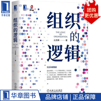 现货包邮 组织的逻辑 丛龙峰 读懂组织管理8077106