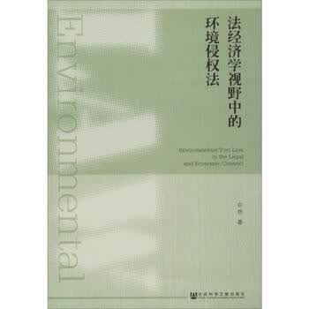 法经济学视野中的环境侵权法