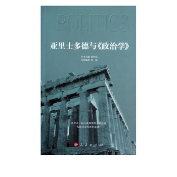 亚里士多德与政治学