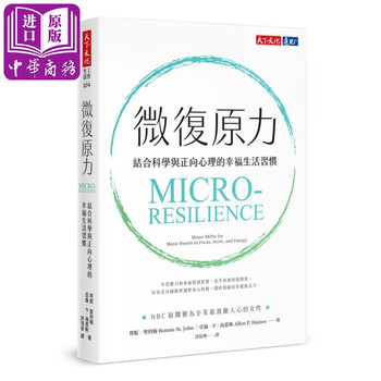 微复原力 结合科学与正向心理的幸福生活习惯 港台原版 邦妮圣约翰 亚伦海恩斯 天下文化 心理励志
