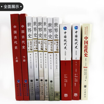 历史学考研教材 中国古代史上下册＋近现代史＋现代史上下册＋世界史 全套11本