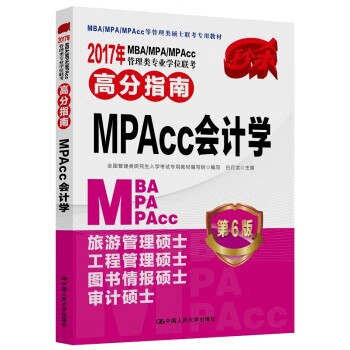 2017年MBAMPAMPAcc管理类专业学位联考高分指南MPAcc会计学第6版