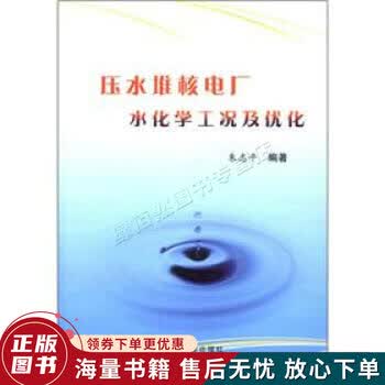 压水堆核电厂水化学工况及优化