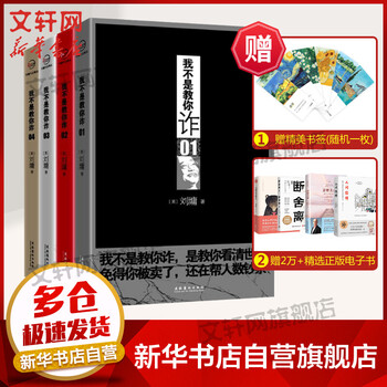 【正版包邮】我不是教你诈(全5册) 图书