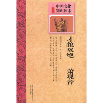 才貌双绝——萧观音 传记 书籍