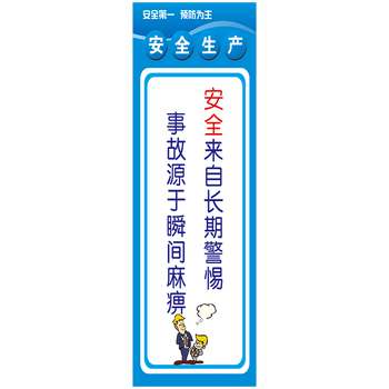 企业安全生产宣传标语安全标语牌标贴安全警示标语挂图墙贴画NB NB06 安全生产标语漫画版 100*33厘米 PP覆膜贴纸