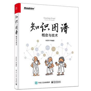 知识图谱概念与技术 肖仰华 知识图谱起航基础理论设计技术书籍