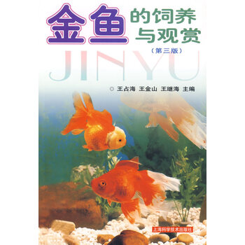 金鱼的饲养与观赏第三版