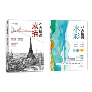 21天精通水彩+21天精通素描共2册
