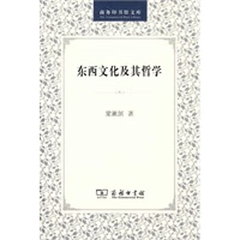 东西文化及其哲学【正版图书】