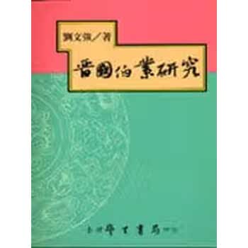 预售 刘文强 晋伯业研究 中国台湾学生书局