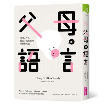 父母的语言：3000万字，给孩子更优质的学习型大脑 港台原版 家庭育儿