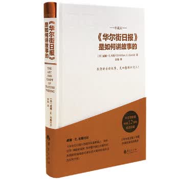 华尔街日报 是如何讲故事的（珍藏版）