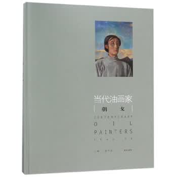 当代油画家朝戈(精)