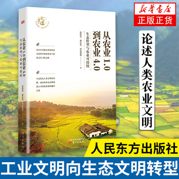 从农业1.0到农业4.0：生态转型与农业可持续  温铁军等著 经济中国经济 探索生态化与农业可持续发展之路 凤凰新华书店旗舰店