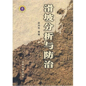 滑坡分析与防治
