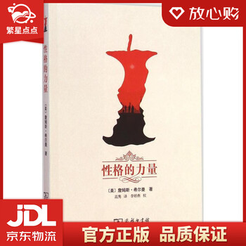【新华正版】 性格的力量 [美]詹姆斯·希尔曼,高隽,李婷燕校 商务印书馆