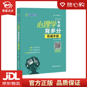 【新华正版】 2022心理学考研背多分：背诵手册   赵云龙 赵云龙 著 中国原子能出