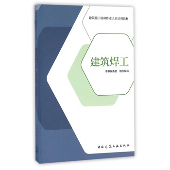 建筑焊工(建筑施工特种作业人员培训教材)