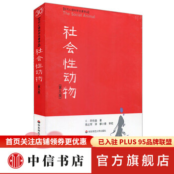 社会性动物 美国社会心理学 名校心理学教学理论书 人文社科 心理学人类学经典名作 中信书店
