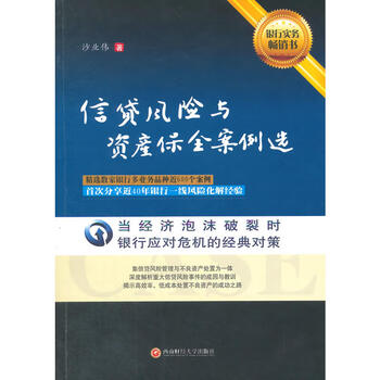 信贷风险与资产保全案例选 沙业伟9787550417984
