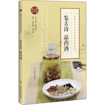 鉴古诗 品药酒