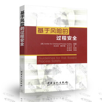 基于风险的过程安全 化工过程安全系列
