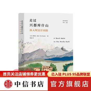 走过兴都库什山 深入阿富汗内陆埃里克 纽比 著 远方译丛 中信书店 现货速发