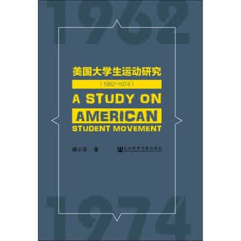 美国大学生运动研究(1962~1974)