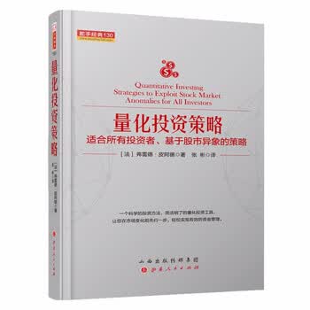 正版包邮 舵手经典130 量化投资策略 适合所有投资者、基于股市异象的策略 精装 简单易