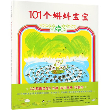 101个蝌蚪宝宝(精)