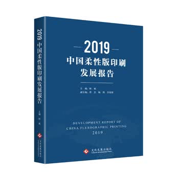2019中国柔性版印刷发展报告