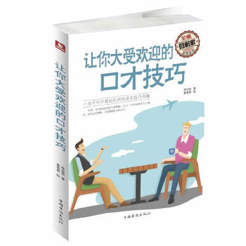 让你大受欢迎的口才技巧(全新图解版)