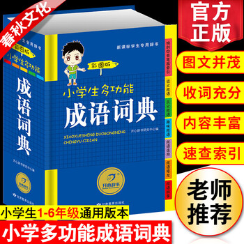 2021正版小学生多功能成语词典大开本彩图注音版中小学现代汉语常用解释工具书新华字典中国中华成语大全