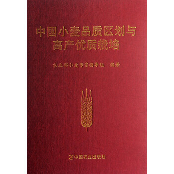 中国小麦品质区划与高产优质栽培(精)