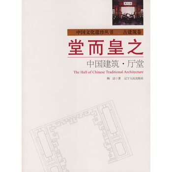 堂而皇之:中国建筑 厅堂【正版图书】