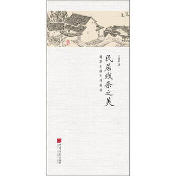 民居线条之美 建筑白描写生摹本
