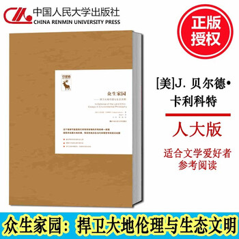 包邮 众生家园 捍卫大地伦理与生态文明 守望者【美】J.贝尔德卡利科特 中国人民大学出版社 