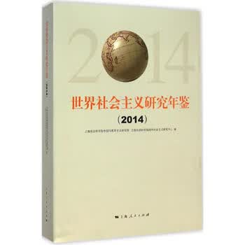 世界社会主义研究年鉴.2014