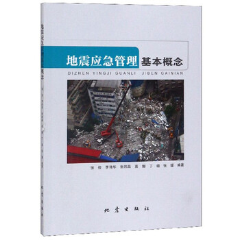 {正版新书}地震应急管理基本概念9787502849276