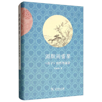 渊默而雷声：《庄子》的哲学论证