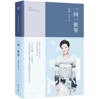 一问一世界 畅销升级版杨澜,朱冰