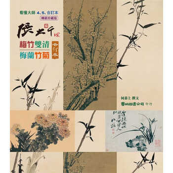 预售 何恭上 看懂大师4.5.合订本 艺术图书