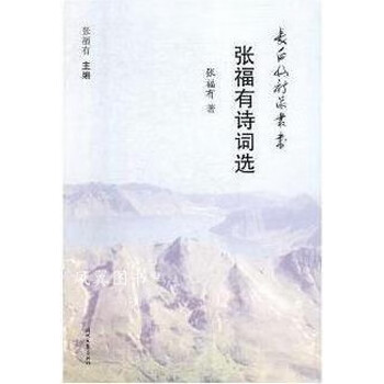 张福有诗词选 张福有著 时代文艺出版社