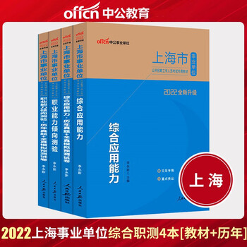 中公2022上海市事业单位考试用书 教材+历年真题+全真模拟预测试卷 综合应用能力+职业能力倾向测验