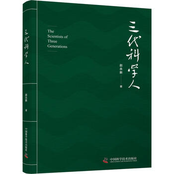 三代科学人