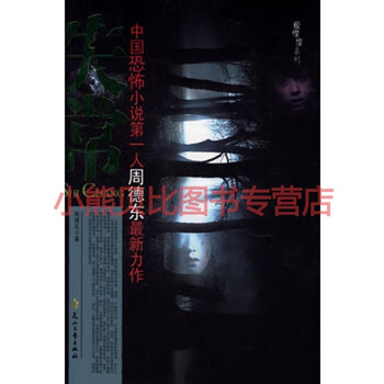 失常——夜惶惶系列 周德东  花山文艺