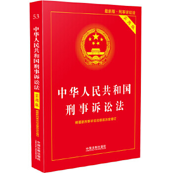 中华人民共和国刑事诉讼法(最新版)(实用版)