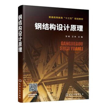 钢结构设计原理/李楠等 建筑 书籍
