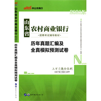 历年真题汇编及全真模拟预测试卷(2021版山东省农村商业银行招聘考试辅导教材)